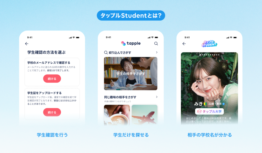 マッチングアプリ「タップル」、学生専用の新機能「タップルStudent」を公開 | 株式会社タップル - Tapple, Inc.
